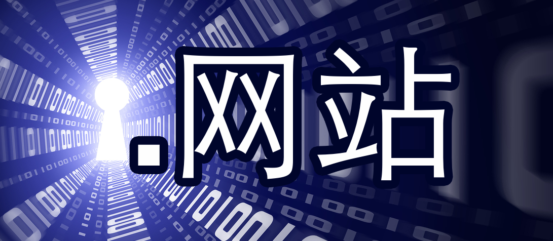 China Gets New Chinese Domain Extensions Such as '.iloveyou'